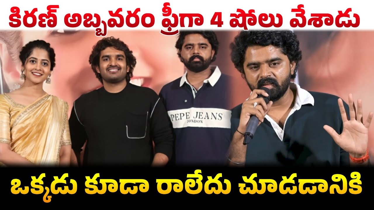 ఒక్కడు కూడా చూడలేదు😥 | Love Ready Movie Hero About Kiran AbbaVaram Free ...