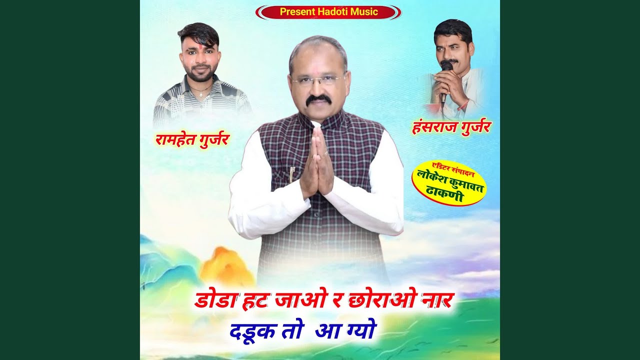 Doda Hat Jao Ra Chhorao Nar Daduk To Aa Gyo - YouTube