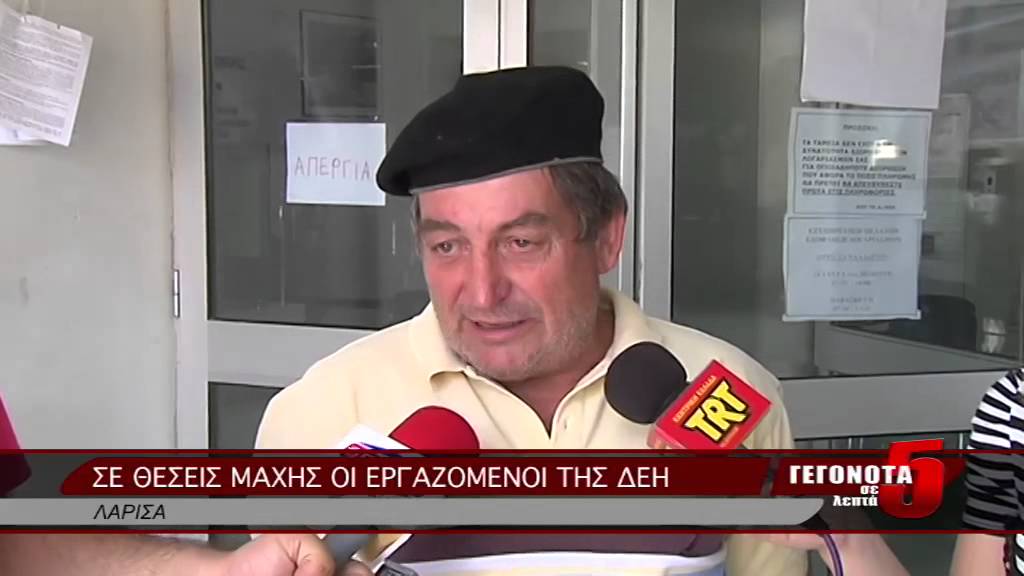 ΣΕ ΘΕΣΕΙΣ ΜΑΧΗΣ ΟΙ ΕΡΓΑΖΟΜΕΝΟΙ ΣΤΗ ΔΕΗ - YouTube