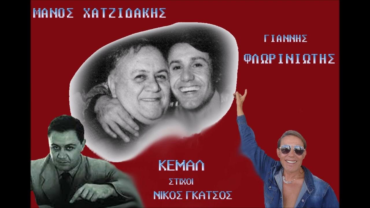 ΓΙΑΝΝΗΣ ΦΛΩΡΙΝΙΩΤΗΣ ΚΕΜΑΛ ΜΑΝΟΥ ΧΑΤΖΗΔΑΚΗ Youtube