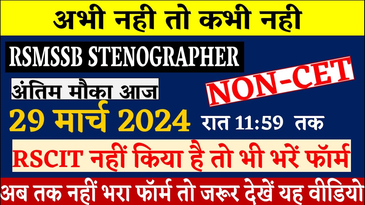 last-date-rsmssb-stenographer-exam-2024-ll-non-cet-ll-without-rscit-ll