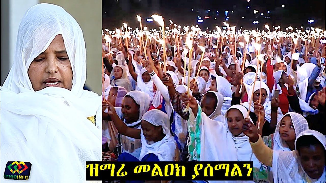 የሰምዐቱ ዝክር በቦሌ መድሃኔአለም | Bole Medhanealem Church | Orthodox Mezmur ...