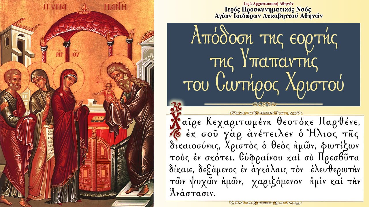 9/2/2021 : Απόδοση της εορτής της Υπαπαντής Tου Χριστού - Όρθρος & Θεία ...