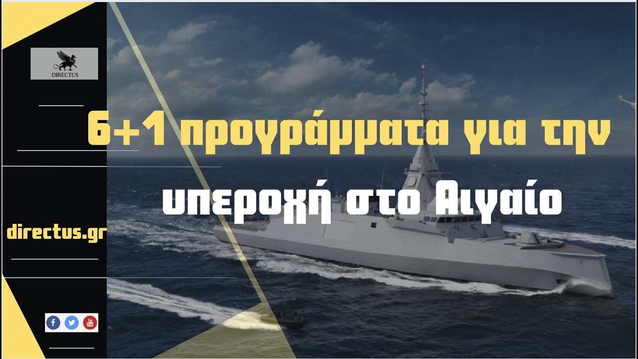 Το σχέδιο των ΕΔ για την υπεροπλία σε αέρα & θάλασσα - YouTube