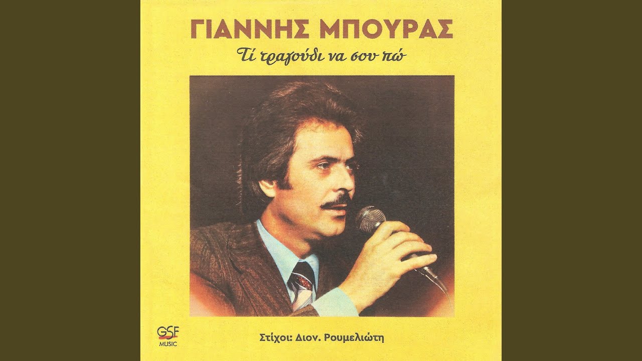 Τι τραγούδι να σου πω - YouTube