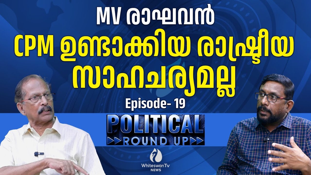 EMS ന്റെ ബൗദ്ധികമായ ഇടപെടലാണ് CPM നെ ശക്തമാക്കിയത് | M V RAGHAVAN ...