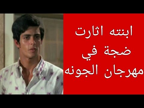 مصطفى في فيلم امبراطورية ميم تزوج فنانه مشهوره ابنته اثارت ضجة في مهرجان الجونه الفنان سيف ابو النجا