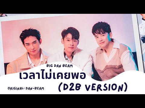 เวลาไม่เคยพอ | BIG DAN BEAM (D2B Version) - YouTube