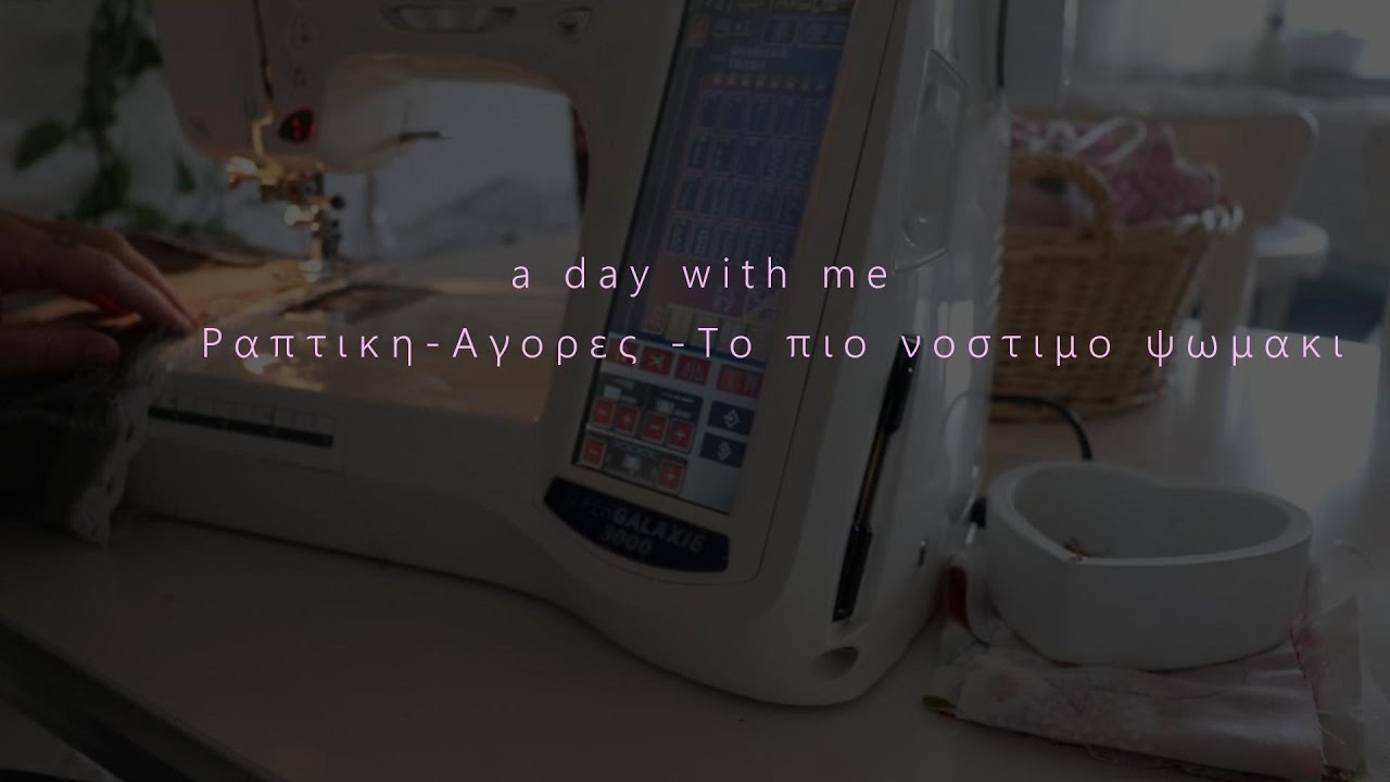 🌸A day with me💕Ραπτική/Αγορες/ Υφασματα /Το πιο τέλειο ψωμάκι 🍞 - YouTube