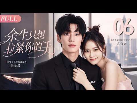 【All I Want for Life Is to Hold Your Hand】EP06💕丨English Dub丨Full Version丨2026 Hit Idol Drama丨