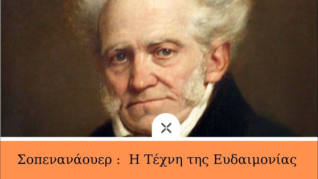 Η ΤΕΧΝΗ ΤΗΣ ΕΥΔΑΙΜΟΝΙΑΣ ΣΤΟΝ ΣΟΠΕΝΑΟΥΕΡ - YouTube