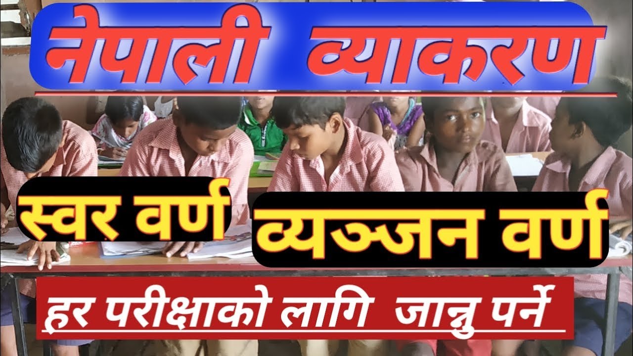 नेपाली स्वर वर्ण र व्यञ्जन वर्ण// Nepali grammar swarbarna byanjan ...