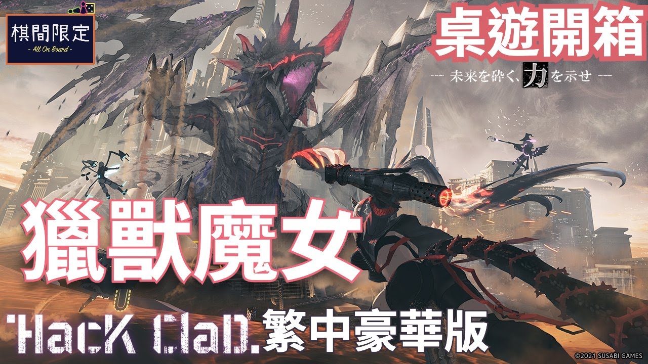 盒大小才是重點！Hack Clad.獵獸魔女繁中豪華版｜桌遊開箱｜中文桌上遊戲影片 - YouTube