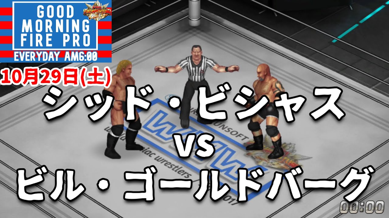 #121 ファイプロW【GOOD MORNING FIRE PRO】シッド・ビシャス vs ビル・ゴールドバーグ - YouTube