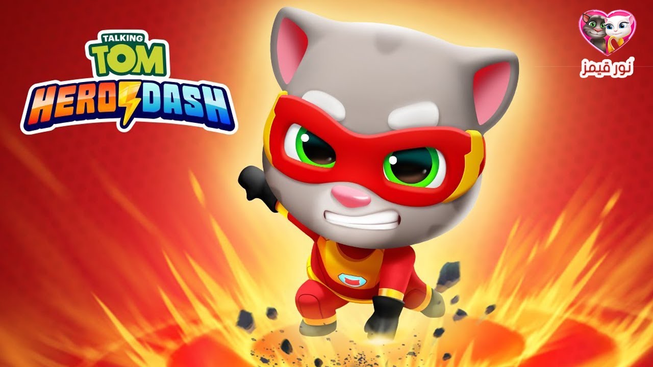 توم المتكلم بقى سوبر هيرو | Talking Tom Hero Dash| HEROES WANTED - YouTube