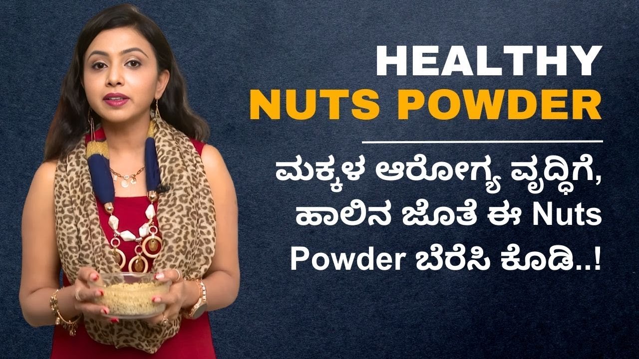 Healthy Nuts Powder | ಮಕ್ಕಳ ಆರೋಗ್ಯ ವೃದ್ಧಿಗೆ, ಹಾಲಿನ ಜೊತೆ ಈ Nuts Powder ...