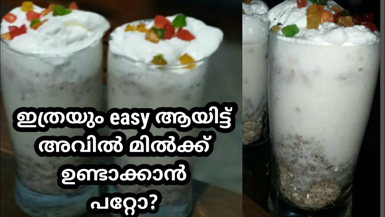 അവിൽ മിൽക്ക് |Avil milk recipe | How to make Avil millK @ home - YouTube