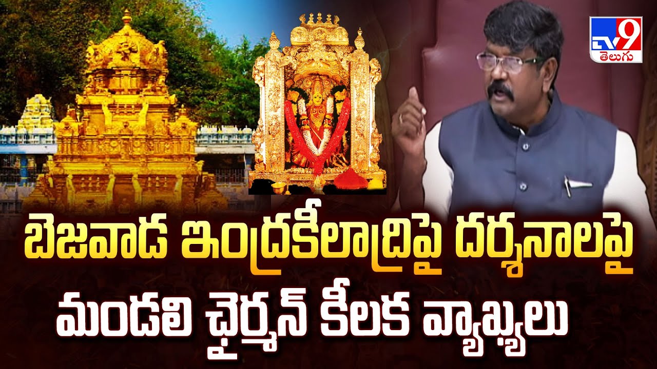 బెజవాడ ఇంద్రకీలాద్రిపై దర్శనాలపై మండలి ఛైర్మన్ కీలక వ్యాఖ్యలు ...