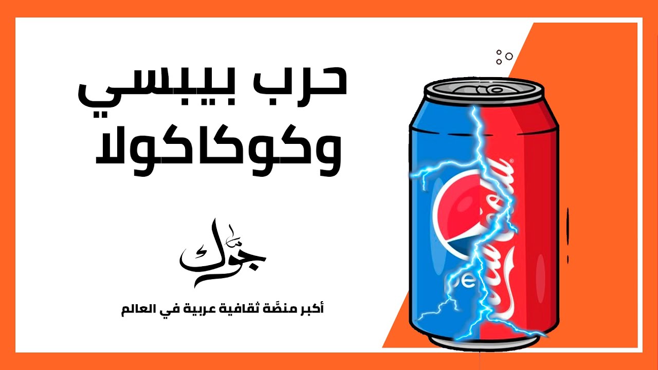 جوك لايف ستايل بيبسي وكوكا كولا وحروب القط والفأر Youtube