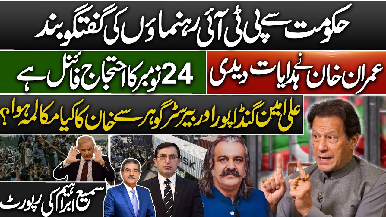 Conversation between Ali Amin Gandapur and Barrister Gohar with Imran ...