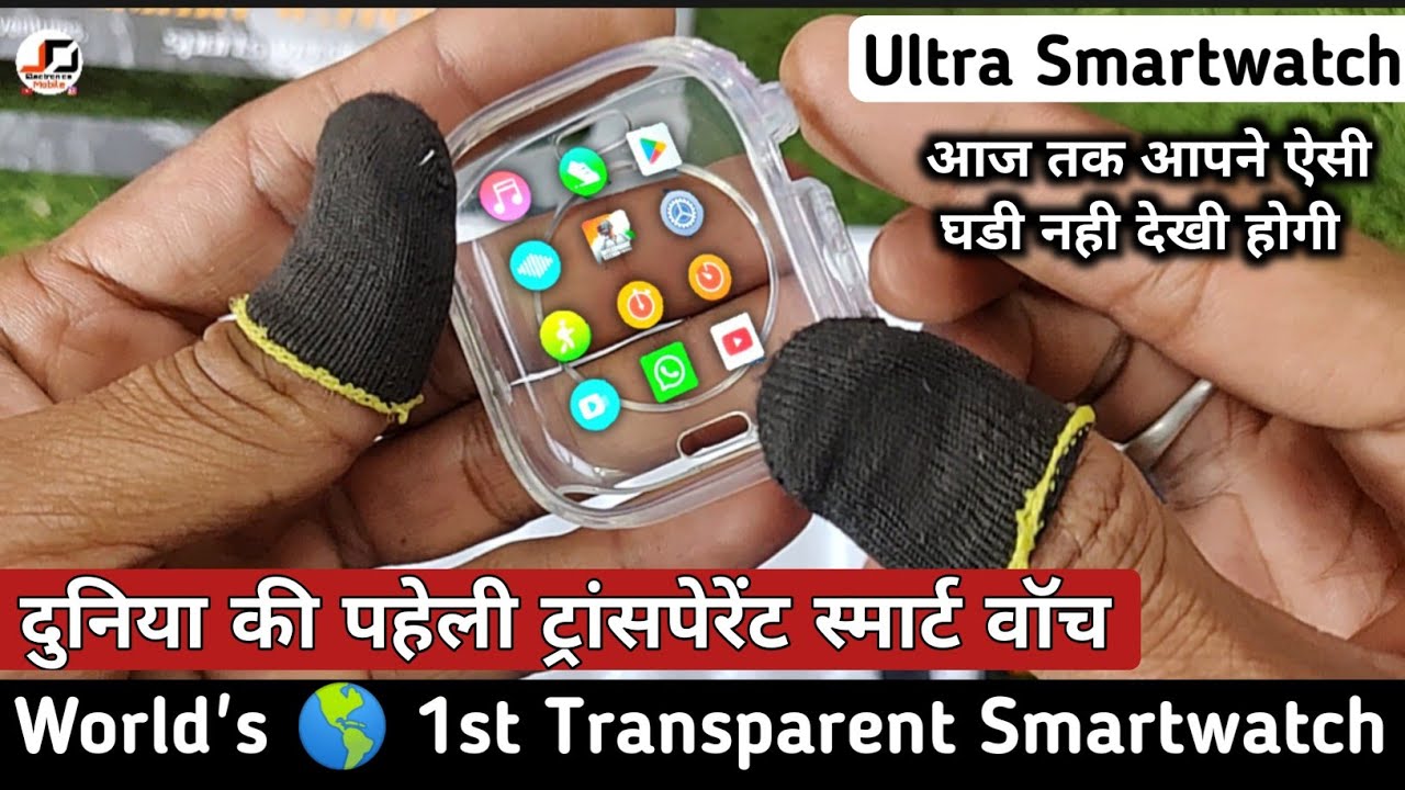 World's 1st Transparent Smartwatch | दुनिया की पहले ट्रांसपेरेंट ...