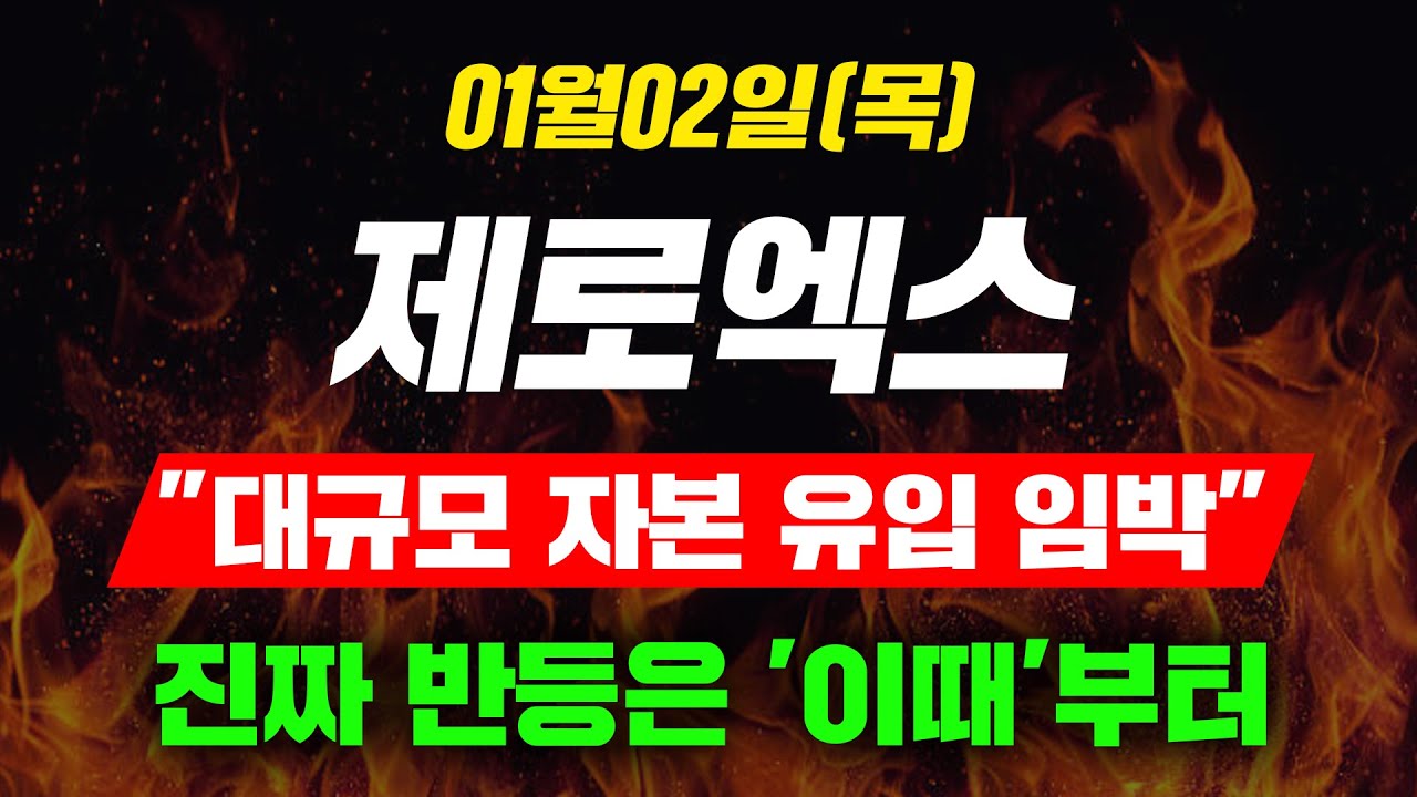 긴급속보 01월02일목제로엑스대규모 자본 유입 임박진짜 반등은 이때부터제로엑스 제로엑스코인 Youtube