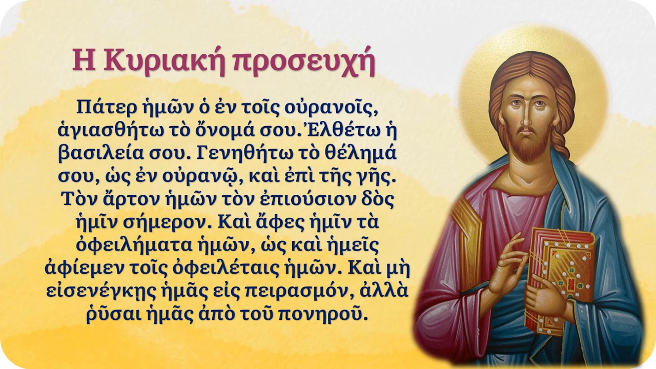 Η Κυριακή προσευχή (Πάτερ ἡμῶν) - YouTube