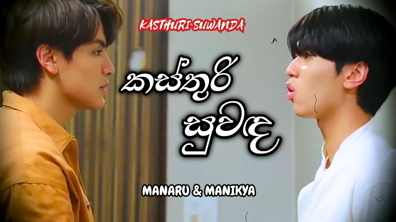 Kasthuri Suwanda Manaru & Manikya Song (කස්තුරි සුවඳ) | Nana Vile Song ...