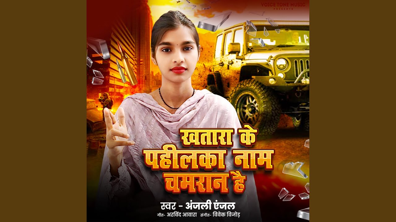 Khatra Ke Pahilka Name Chamran Hai - YouTube