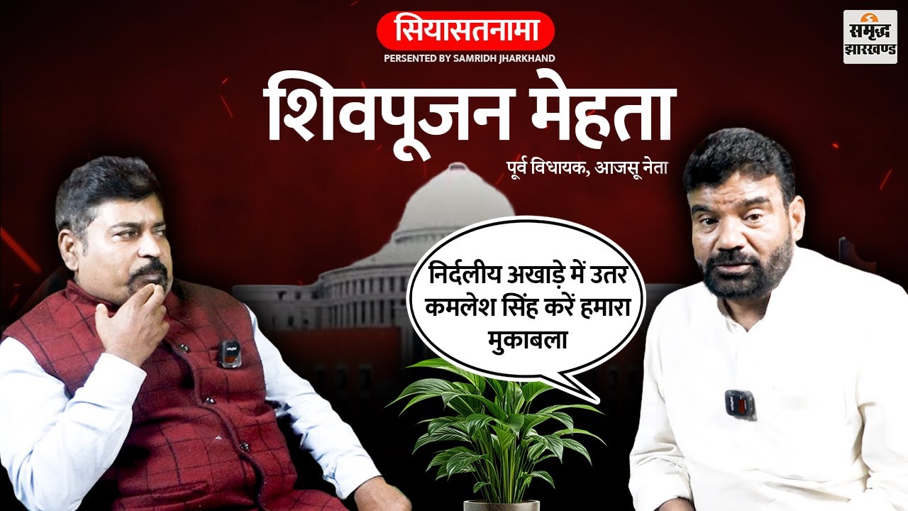 EXCLUSIVE: शिवपूजन मेहता ने कमलेश सिंह को दी खुली चुनौती | Full ...