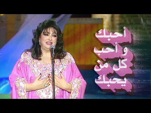 Samira Tawfik - Ahibak | أحبك و أحب كل من يحبك - سميرة توفيق