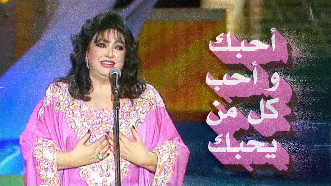 Samira Tawfik - Ahibak | أحبك و أحب كل من يحبك - سميرة توفيق - YouTube