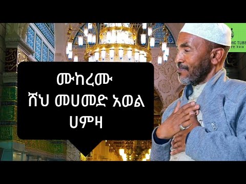 ሙከረሙ - Sheh Mohammed awol Best Ethiopian Menzuma - YouTube