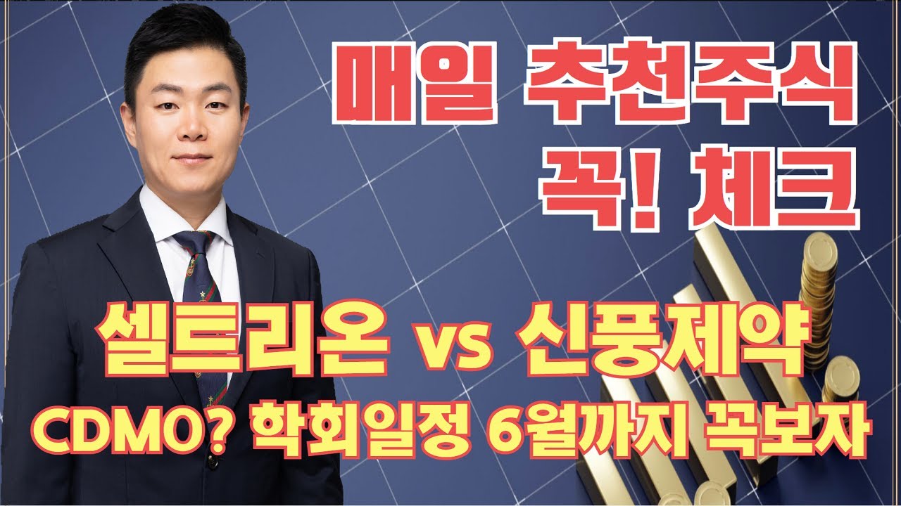 내일 추천주 5월은 제약바이오 Cdmo가 중요한이유 셀트리온 유한양행 삼성바이오로직스 바이넥스 신풍제약 씨젠 랩지노믹스 한미약품 대웅제약 휴온스