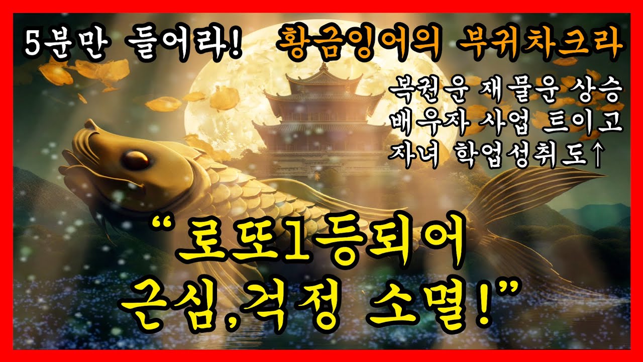 5분만 들어라🌕로또1등 되어 근심 걱정 소멸🌕 황금잉어의 부귀차크라 소원성취 로또1등 사업운 자기암시 재물복 명상음악 돈을 부르는 음악