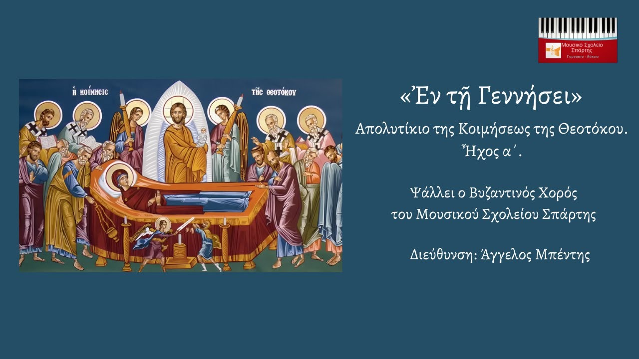 Εν τη Γεννήσει - Βυζαντινός Χορός Μουσικού Σχολείου Σπάρτης (Διεύθυνση ...