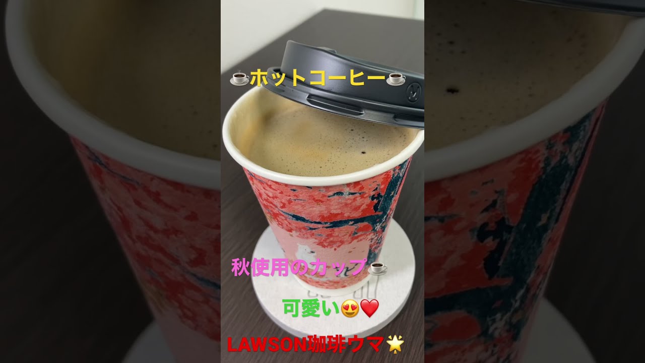 9/26【coffee time】★【LAWSON】ホットコーヒー #shorts - YouTube