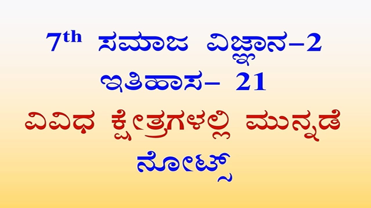 ವಿವಿಧ ಕ್ಷೇತ್ರಗಳಲ್ಲಿ ಮುನ್ನಡೆ ಪ್ರಶ್ನೋತ್ತರ 7th class social science ...