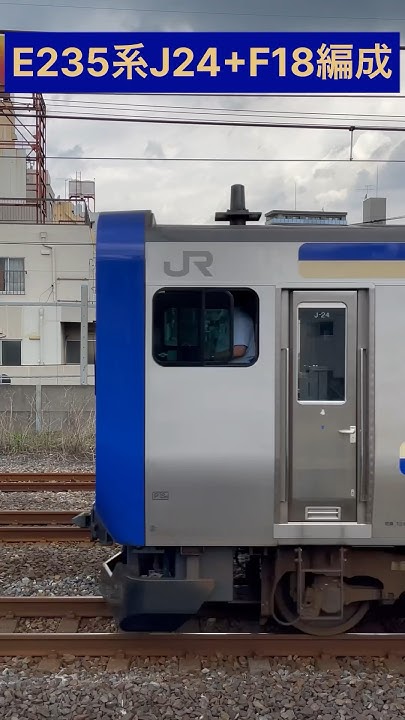 JR東日本 ←総武快速線 E235系1000番台 J-24編成 + F-18編成 (海側・鉄道サイドビュー) 【JR EAST 2024.6 / TRAIN SCAN】 - YouTube