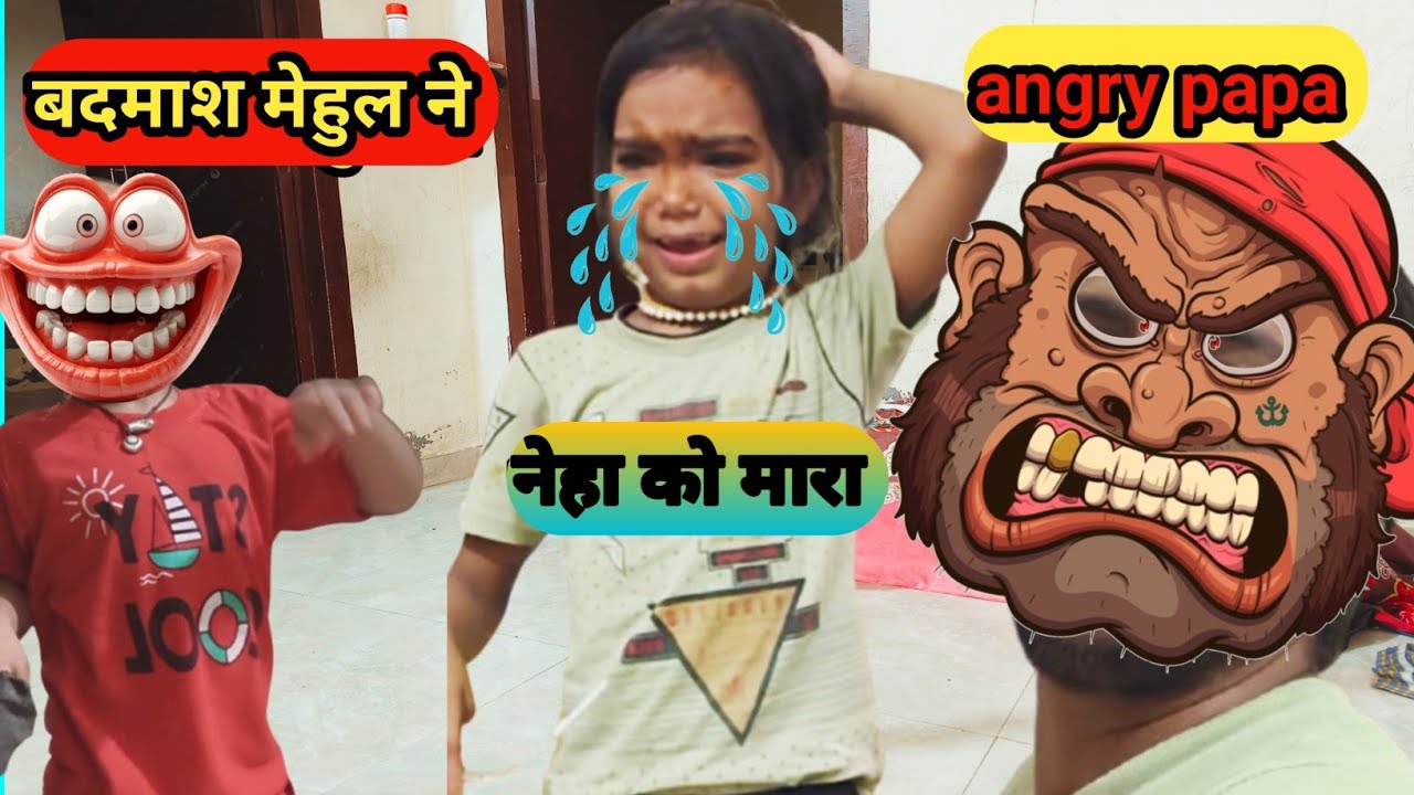 बदमाश मेहुल ने नेहा को मारा | पापा हुए गुस्सा | angry पापा | angry papa ...