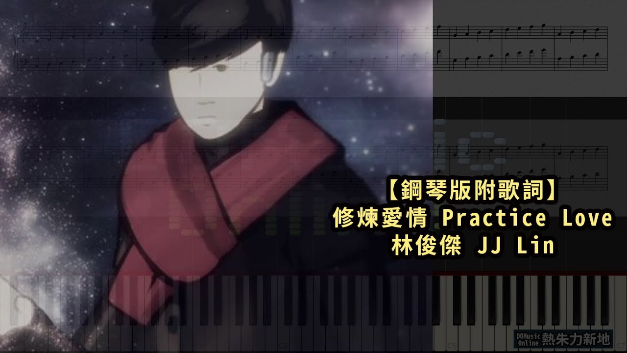 【鋼琴版附歌詞】修煉愛情 Practice Love, 林俊傑 JJ Lin - YouTube