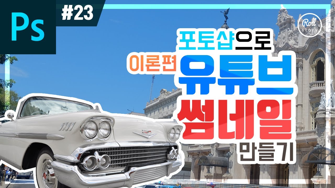 포토샵 강좌 23 유튜브 썸네일 만들기 이론편 I 레이어스타일 I 롤스토리디자인연구소 우디 Youtube