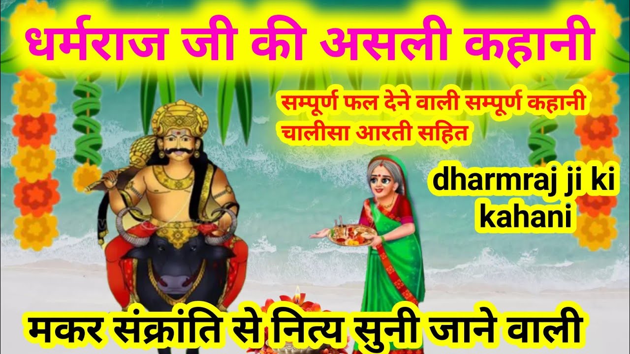 मकर संक्रांति से नित्य सुनें.. धर्मराज जी की असली कहानी/dharmraj ji ki ...