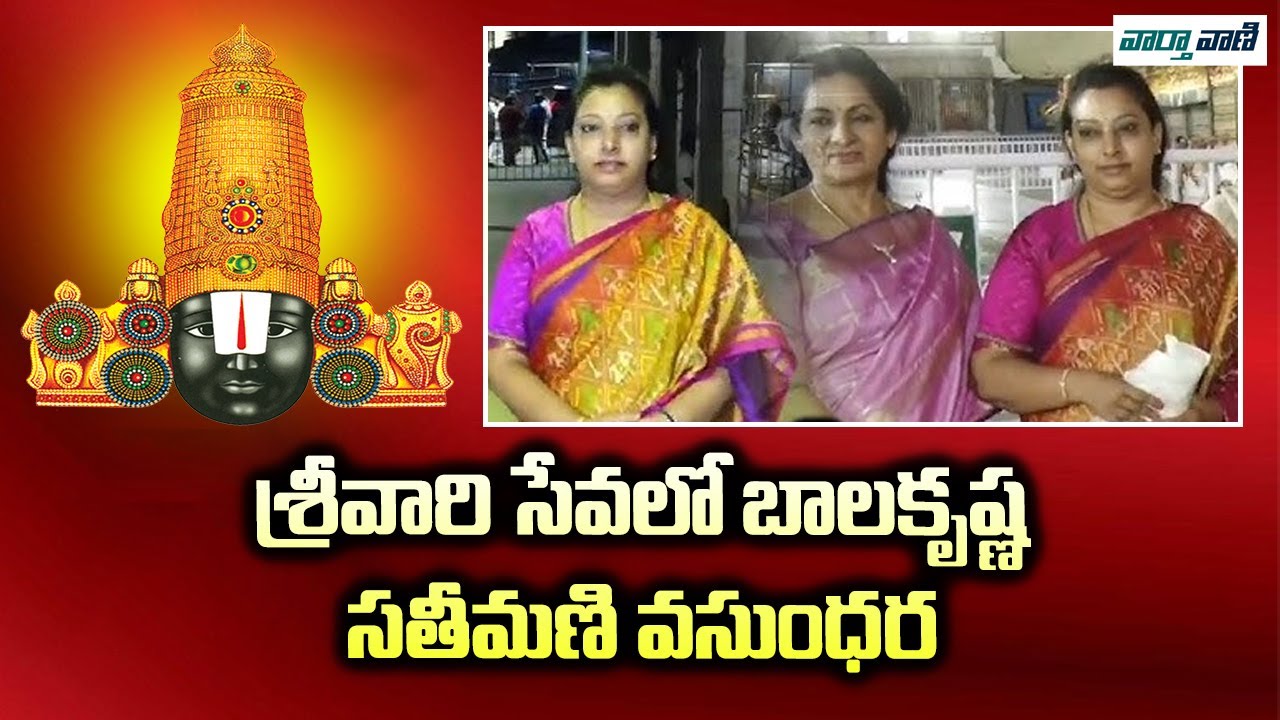 Balakrishna Wife Vasundhara Devi Visuals @ Tirumala | Vaarthavaani - YouTube