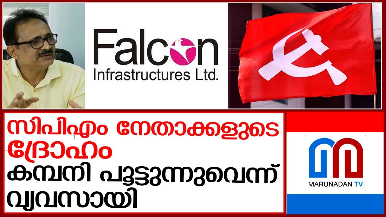 നീതി കിട്ടിയില്ലെന്ന് ഫാല്‍ക്കന്‍ ഇന്‍ഫ്രാസ്ട്രക്ചേഴ്സ് ചെയര്‍മാന് ...