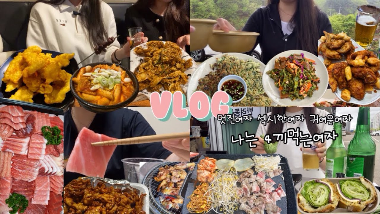 먹방 브이로그 멋진여자 섹시한여자 귀여운여자 나는 4끼먹는여자양꼬치 할맥 샌드위치 토종닭구이 참치회 치킨신드롬 돌미나리집