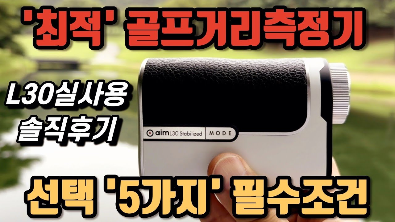 골프 쉽게 치려면 거리측정기는 필수 레이저거리측정기 추천 손떨림방지 골프존 골프버디 에임l30 지산cc Youtube