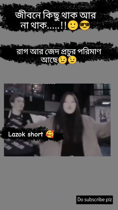 এমন কে#funnyshorts #lazok #unfrezzmyaccount #bangalimusic #musicgenre #funny #banglamusic # ...