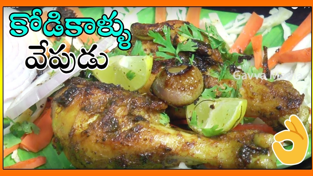 Chicken Leg Pieces Fry (కోడికాళ్ళు వేపుడు ) | Latest Non-Veg Food Items ...