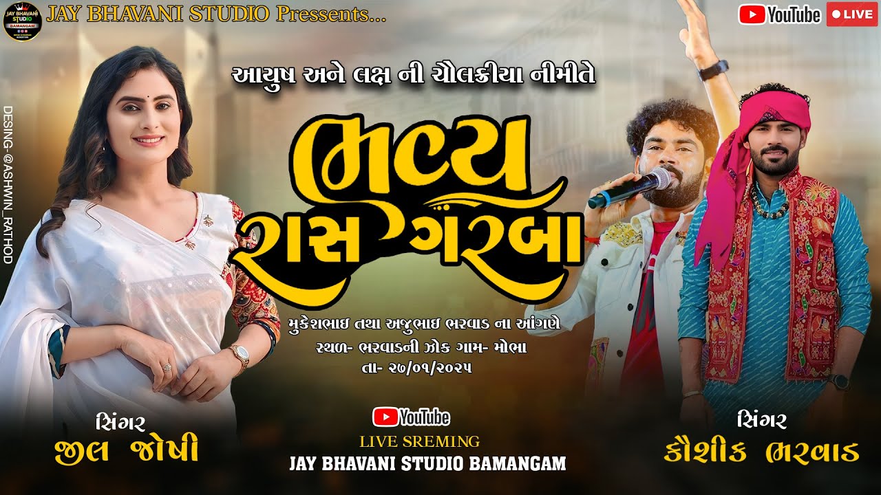 🔴LIVE RAS-GARBA 2025|| #kaushikbharwad - #zeeljoshi || GAM- MOBHA - YouTube